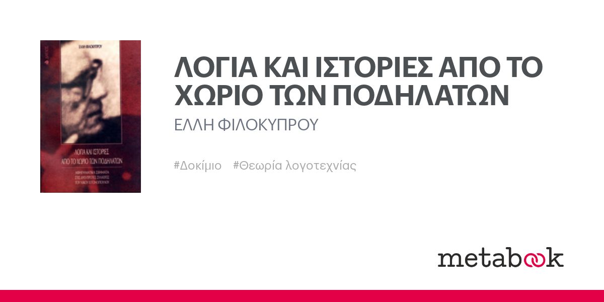 ΛΟΓΙΑ ΚΑΙ ΙΣΤΟΡΙΕΣ ΑΠΟ ΤΟ ΧΩΡΙΟ ΤΩΝ ΠΟΔΗΛΑΤΩΝ: ΕΛΛΗ ΦΙΛΟΚΥΠΡΟΥ ...