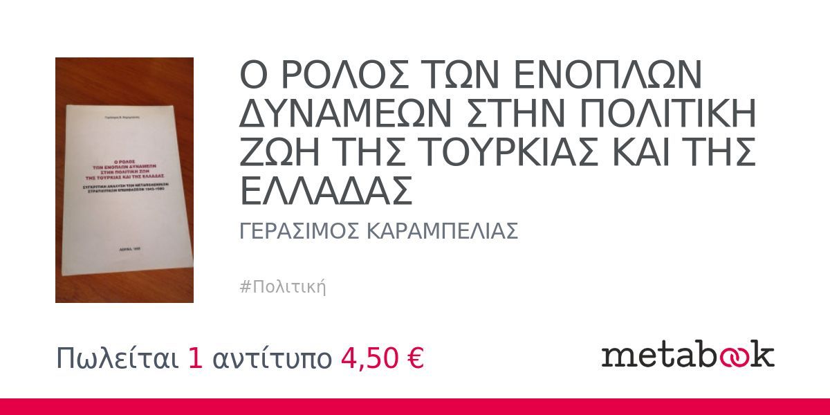 Ο ΡΟΛΟΣ ΤΩΝ ΕΝΟΠΛΩΝ ΔΥΝΑΜΕΩΝ ΣΤΗΝ ΠΟΛΙΤΙΚΗ ΖΩΗ ΤΗΣ ΤΟΥΡΚΙΑΣ ΚΑΙ ΤΗΣ ...