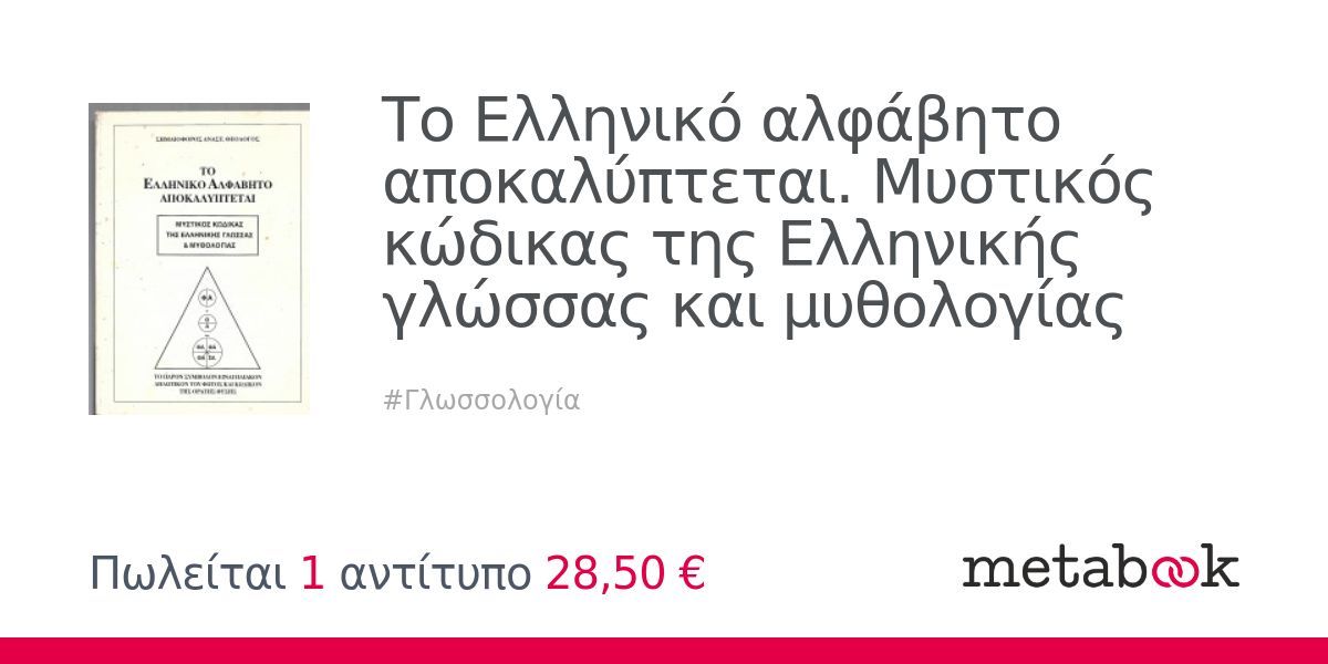 Το Ελληνικό αλφάβητο αποκαλύπτεται. Μυστικός κώδικας της Ελληνικής ...