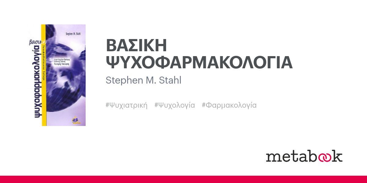 ΒΑΣΙΚΗ ΨΥΧΟΦΑΡΜΑΚΟΛΟΓΙΑ: Stephen M. Stahl | metabook.gr