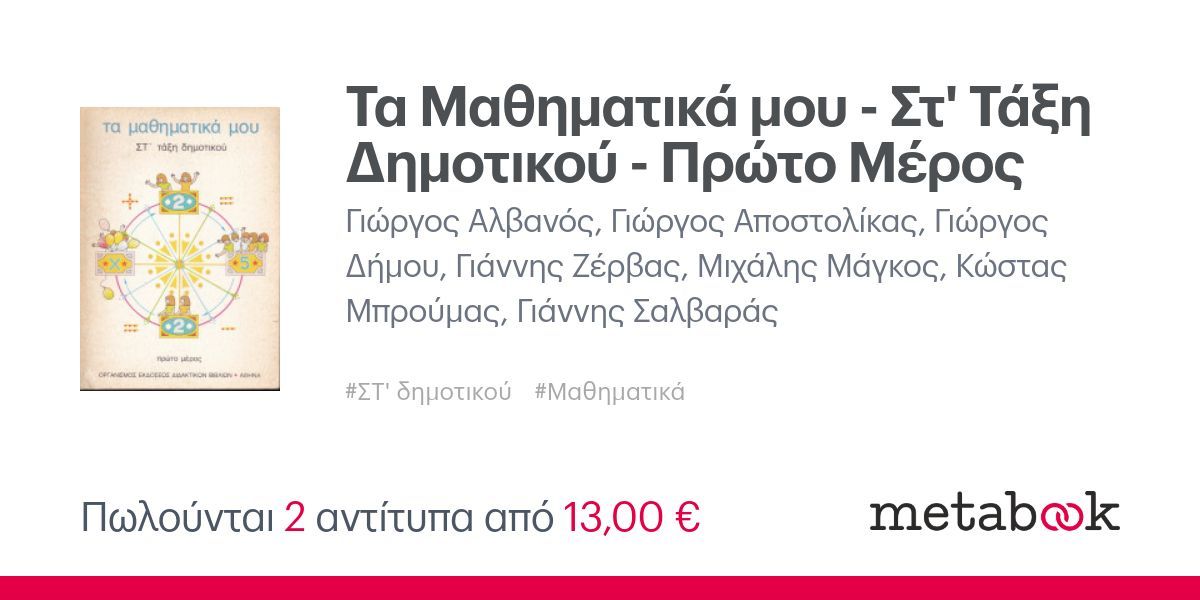 Τα Μαθηματικά μου - Στ' Τάξη Δημοτικού - Πρώτο Μέρος: Γιώργος Αλβανός ...