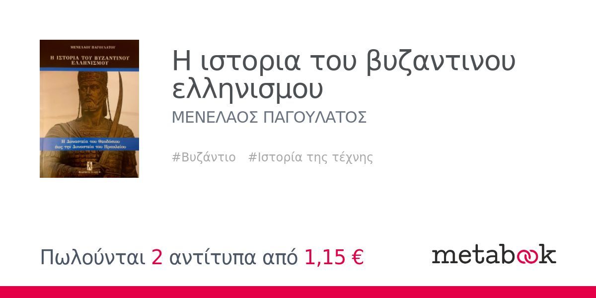 Η ιστορια του βυζαντινου ελληνισμου: ΜΕΝΕΛΑΟΣ ΠΑΓΟΥΛΑΤΟΣ | metabook.gr