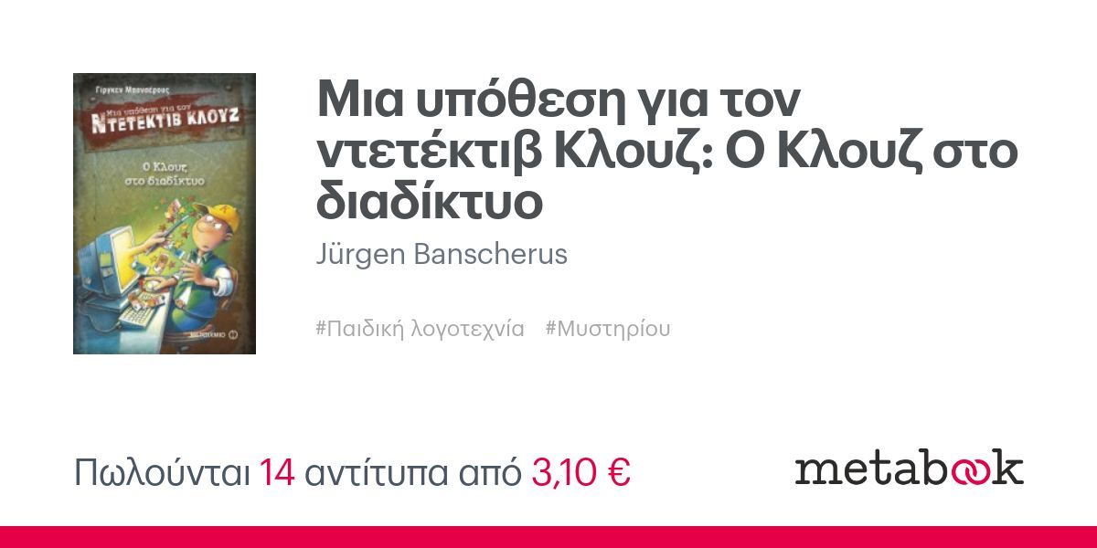 Μια υπόθεση για τον ντετέκτιβ Κλουζ: Ο Κλουζ στο διαδίκτυο: Jürgen ...