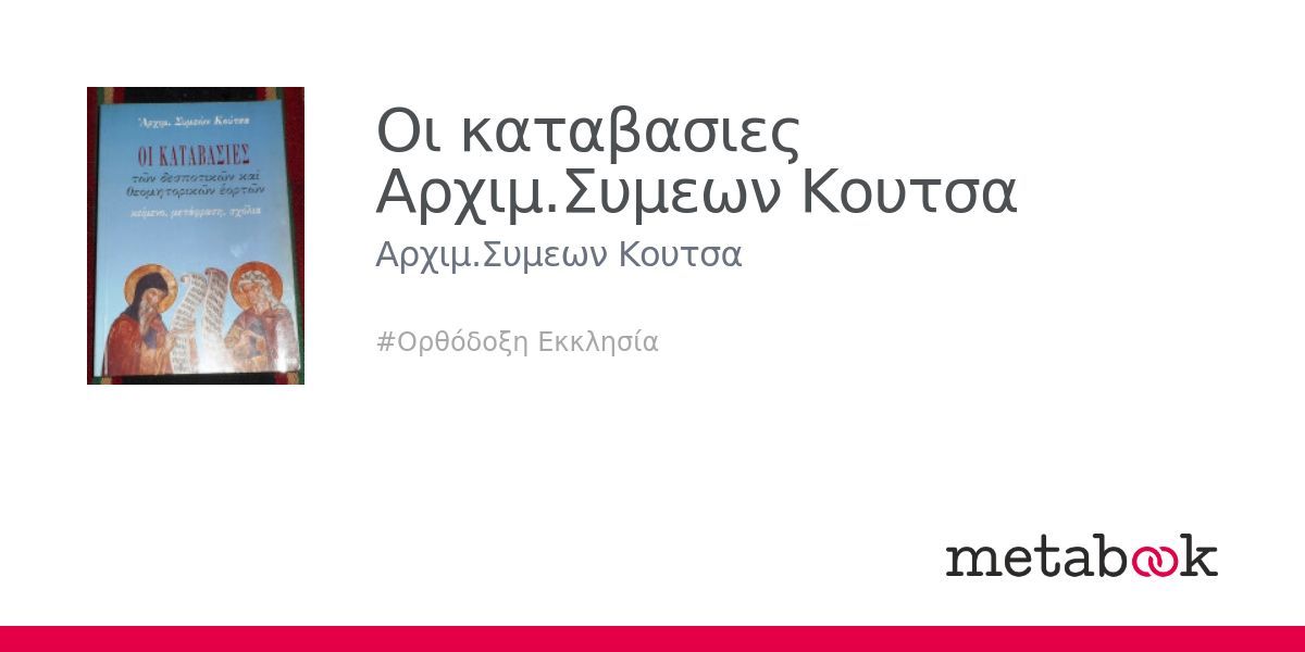Οι καταβασιες Αρχιμ.Συμεων Κουτσα: Αρχιμ.Συμεων Κουτσα | metabook.gr