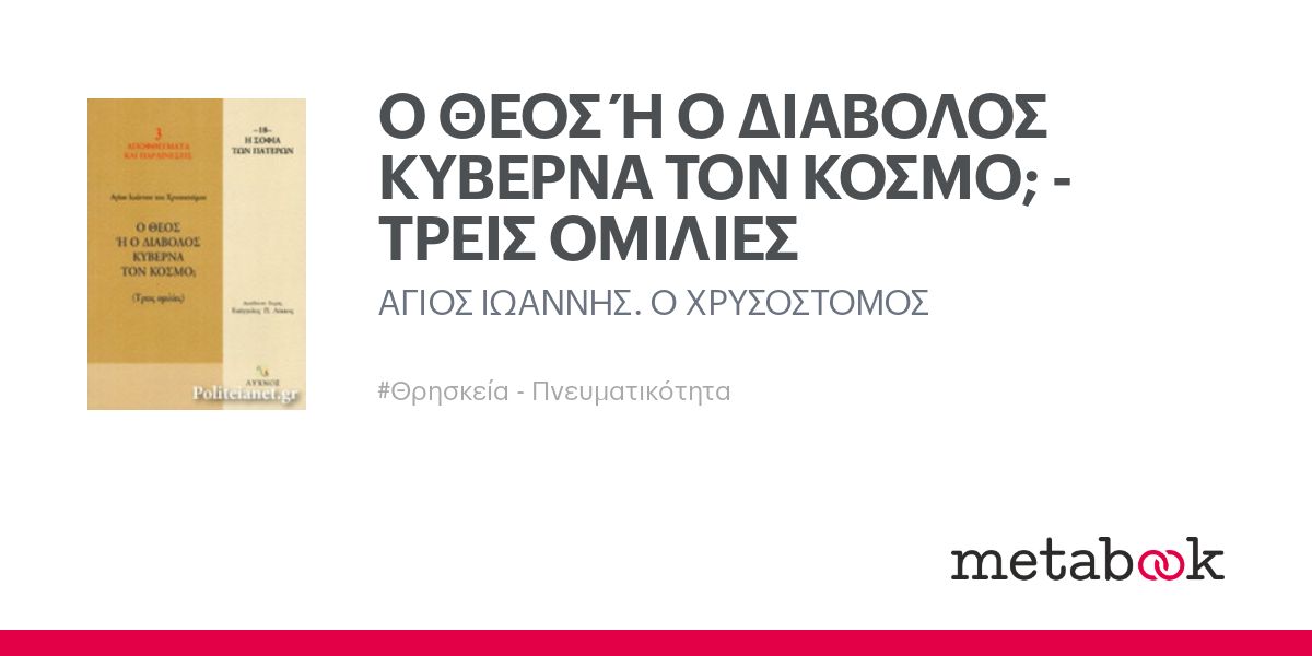 Ο ΘΕΟΣ Ή Ο ΔΙΑΒΟΛΟΣ ΚΥΒΕΡΝΑ ΤΟΝ ΚΟΣΜΟ; - ΤΡΕΙΣ ΟΜΙΛΙΕΣ: ΑΓΙΟΣ ΙΩΑΝΝΗΣ ...