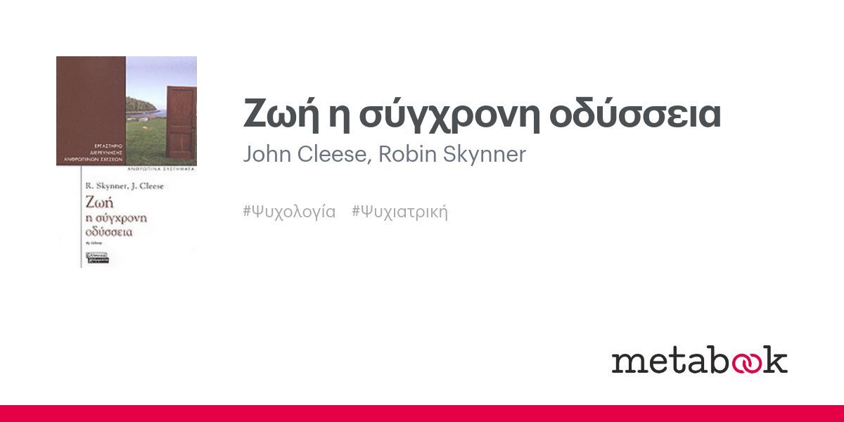 Ζωή η σύγχρονη οδύσσεια: John Cleese, Robin Skynner | metabook.gr