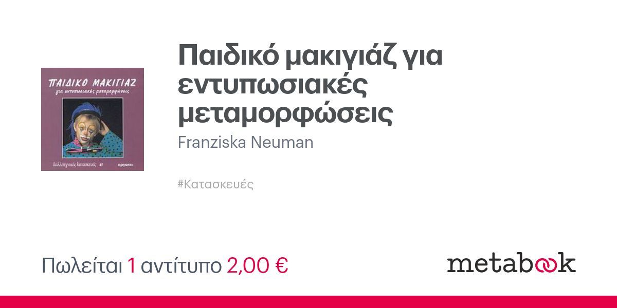 Παιδικό μακιγιάζ για εντυπωσιακές μεταμορφώσεις: Franziska Neuman ...