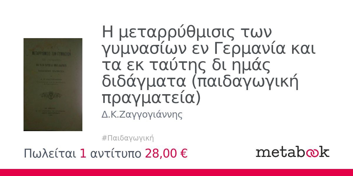 Η μεταρρύθμισις των γυμνασίων εν Γερμανία και τα εκ ταύτης δι ημάς ...