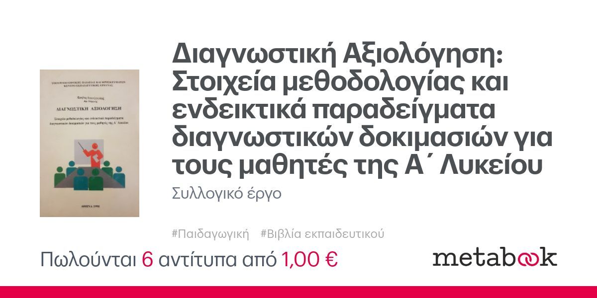 Διαγνωστική Αξιολόγηση: Στοιχεία μεθοδολογίας και ενδεικτικά ...