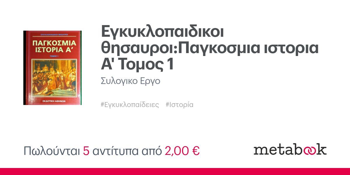 Εγκυκλοπαιδικοι θησαυροι:Παγκοσμια ιστορια Α' Τομος 1: Συλογικο Εργο ...