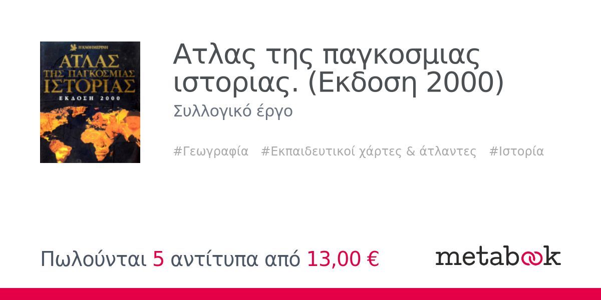 Ατλας της παγκοσμιας ιστοριας. (Εκδοση 2000): Συλλογικό έργο | metabook.gr