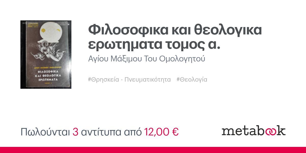 Φιλοσοφικα και θεολογικα ερωτηματα τομος α.: Αγίου Μάξιμου Του ...