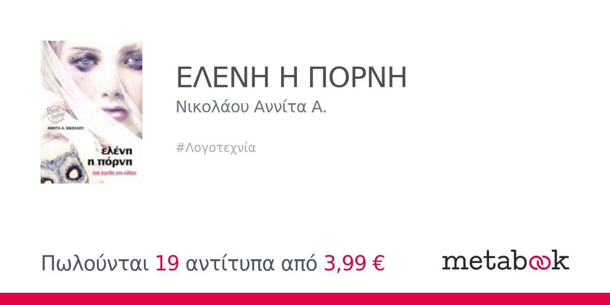ΕΛΕΝΗ Η ΠΟΡΝΗ: Νικολάου Αννίτα Α. | metabook.gr