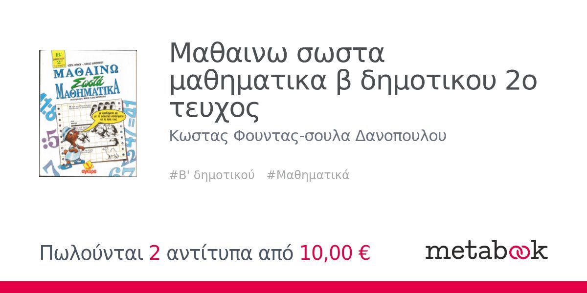 Μαθαινω σωστα μαθηματικα β δημοτικου 2ο τευχος: Κωστας Φουντας-σουλα ...