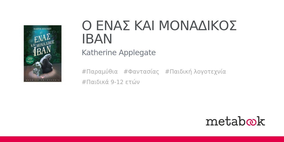 Ο ΕΝΑΣ ΚΑΙ ΜΟΝΑΔΙΚΟΣ ΙΒΑΝ: Katherine Applegate | metabook.gr