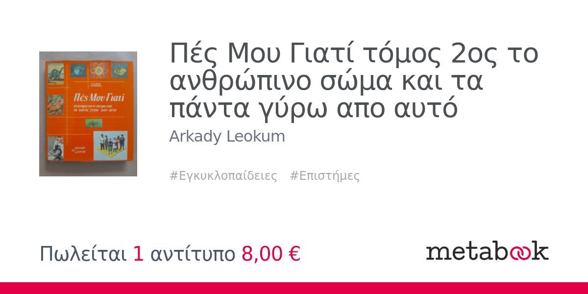 Πές Μου Γιατί τόμος 2ος το ανθρώπινο σώμα και τα πάντα γύρω απο αυτό ...