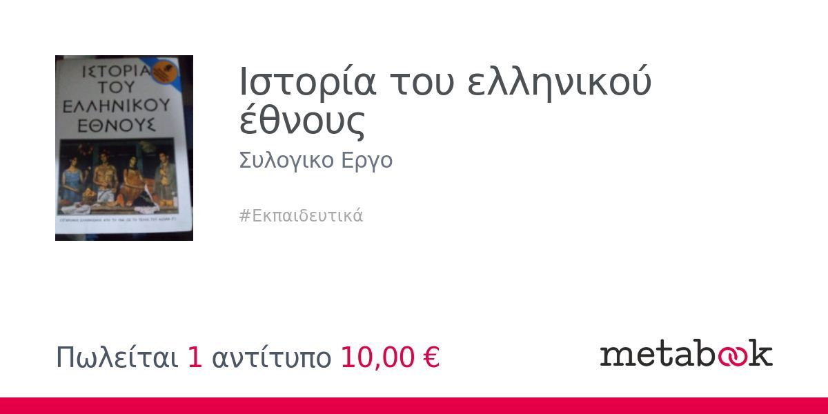 Ιστορία του ελληνικού έθνους: Συλογικο Εργο | metabook.gr