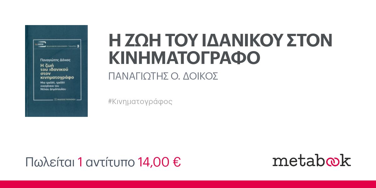 Η ΖΩΗ ΤΟΥ ΙΔΑΝΙΚΟΥ ΣΤΟΝ ΚΙΝΗΜΑΤΟΓΡΑΦΟ: ΠΑΝΑΓΙΩΤΗΣ Ο. ΔΟΙΚΟΣ | metabook.gr