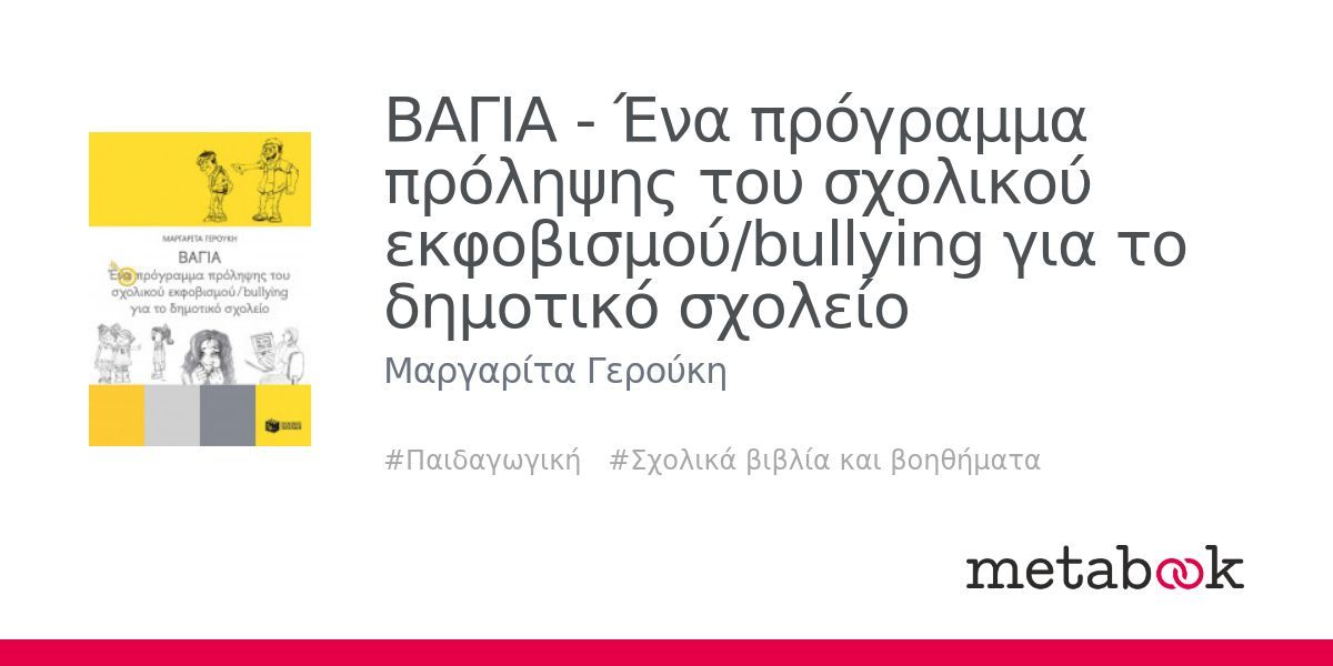 ΒΑΓΙΑ - Ένα πρόγραμμα πρόληψης του σχολικού εκφοβισμού/bullying για το ...