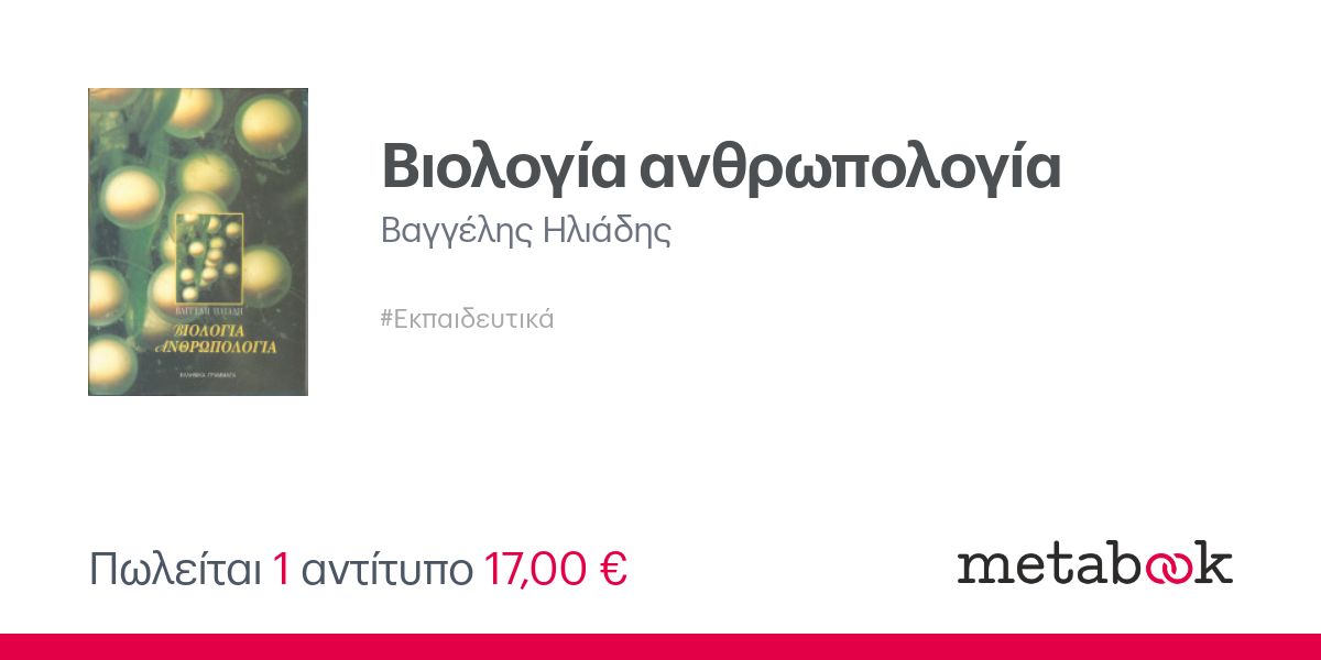 Βιολογία ανθρωπολογία: Βαγγέλης Ηλιάδης | metabook.gr