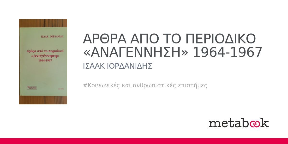 ΑΡΘΡΑ ΑΠΟ ΤΟ ΠΕΡΙΟΔΙΚΟ «ΑΝΑΓΕΝΝΗΣΗ» 1964-1967: ΙΣΑΑΚ ΙΟΡΔΑΝΙΔΗΣ ...