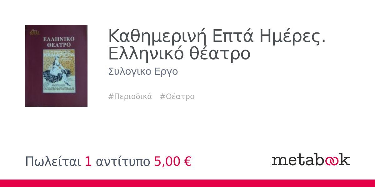 Καθημερινή Επτά Ημέρες. Ελληνικό θέατρο: Συλογικο Εργο | metabook.gr