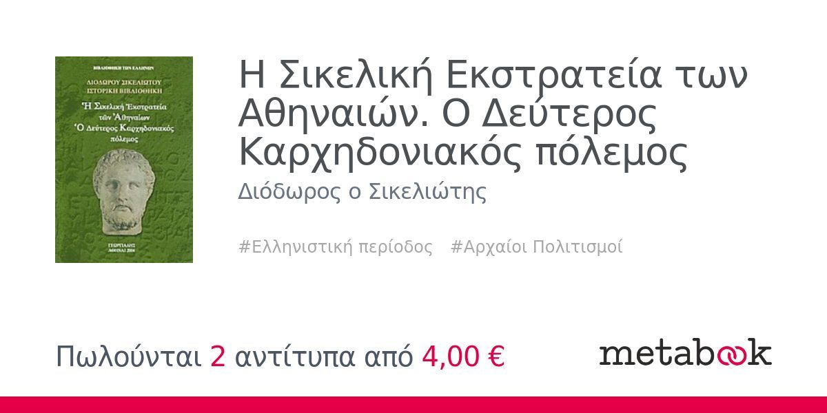 Η Σικελική Εκστρατεία των Αθηναιών. Ο Δεύτερος Καρχηδονιακός πόλεμος ...