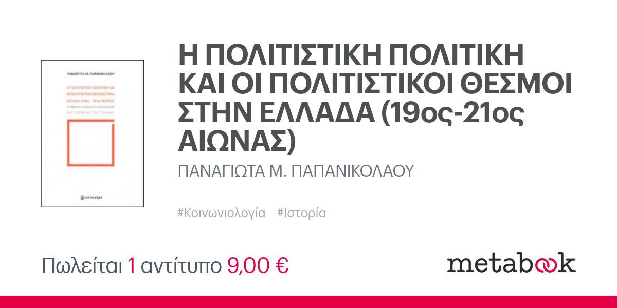 Η ΠΟΛΙΤΙΣΤΙΚΗ ΠΟΛΙΤΙΚΗ ΚΑΙ ΟΙ ΠΟΛΙΤΙΣΤΙΚΟΙ ΘΕΣΜΟΙ ΣΤΗΝ ΕΛΛΑΔΑ (19ος ...