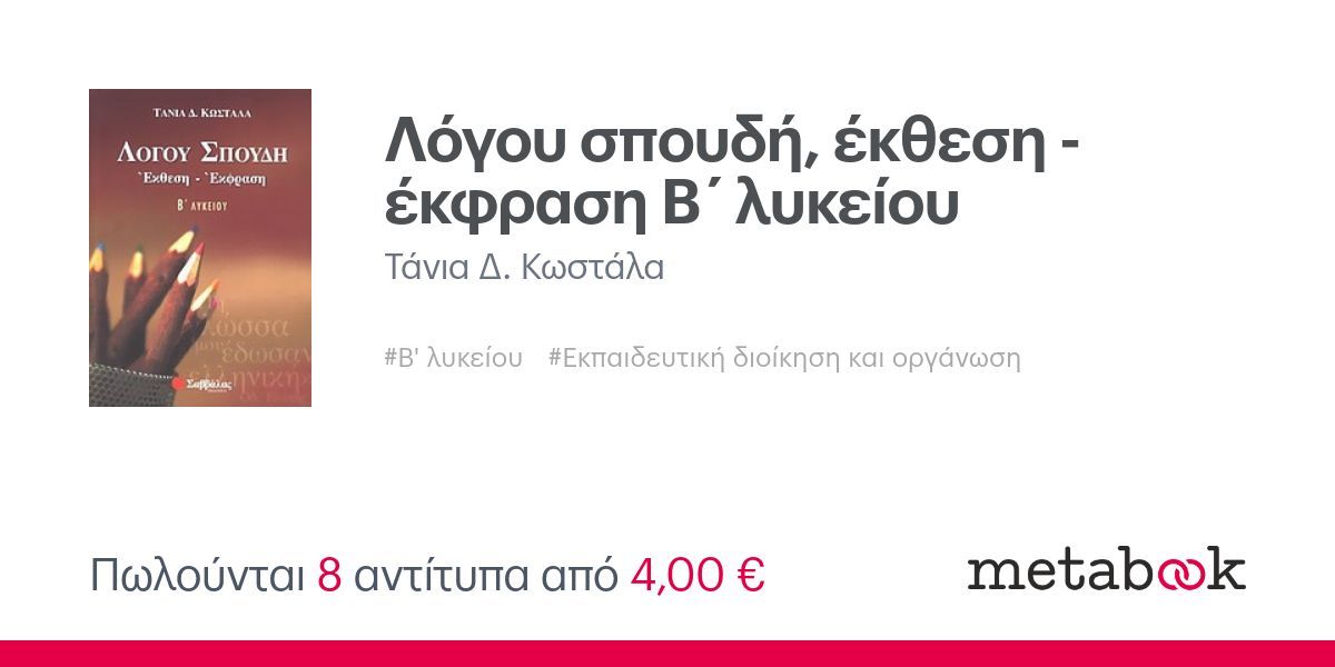 Λόγου σπουδή, έκθεση - έκφραση Β΄ λυκείου: Τάνια Δ. Κωστάλα | metabook.gr
