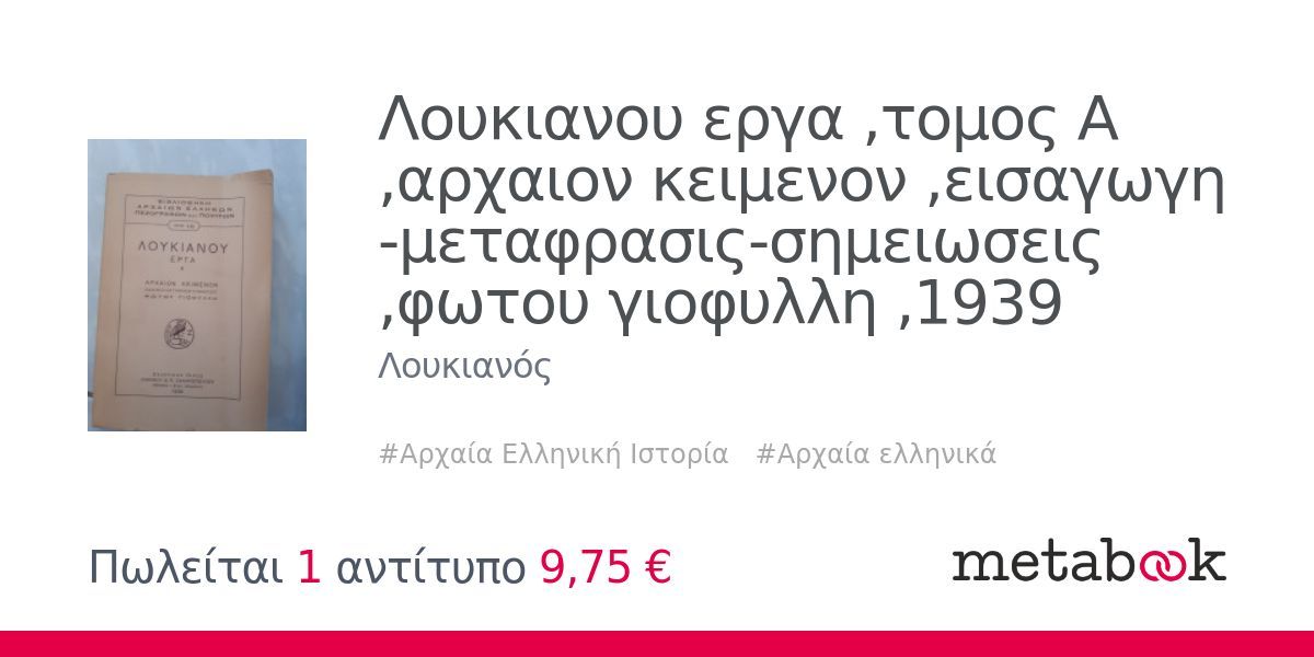 Λουκιανου εργα ,τομος Α ,αρχαιον κειμενον ,εισαγωγη -μεταφρασις ...