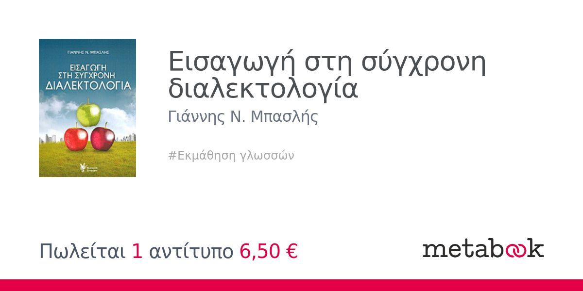 Εισαγωγή στη σύγχρονη διαλεκτολογία: Γιάννης Ν. Μπασλής | metabook.gr