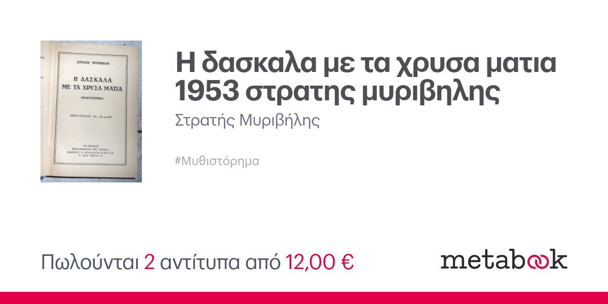 Η δασκαλα με τα χρυσα ματια 1953 στρατης μυριβηλης: Στρατής Μυριβήλης ...