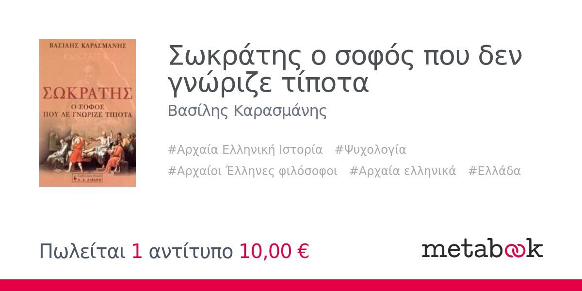 Σωκράτης ο σοφός που δεν γνώριζε τίποτα: Βασίλης Καρασμάνης | metabook.gr