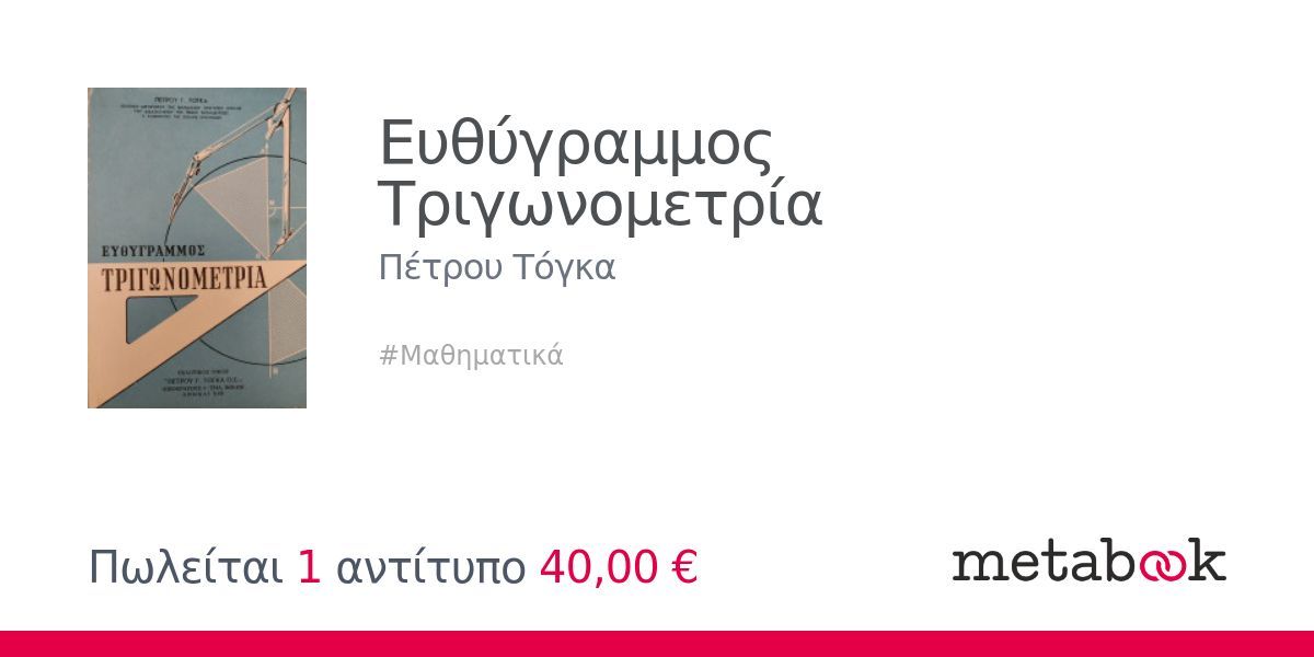 Ευθύγραμμος Τριγωνομετρία: Πέτρου Τόγκα | metabook.gr