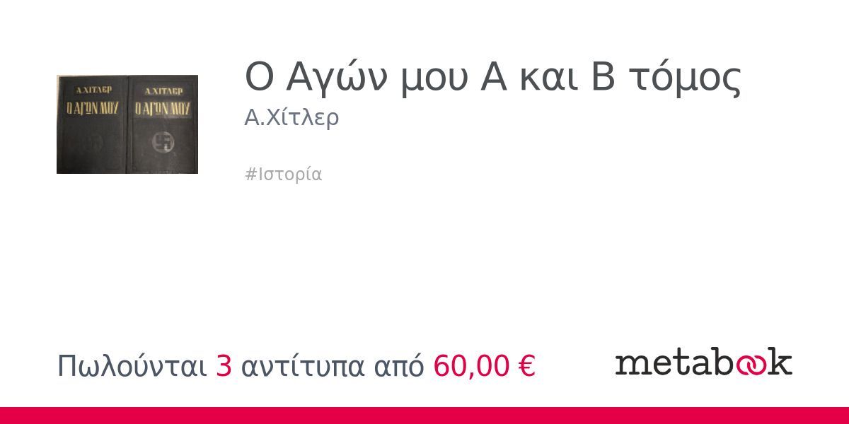 Ο Αγών μου Α και Β τόμος: Α.Χίτλερ | metabook.gr