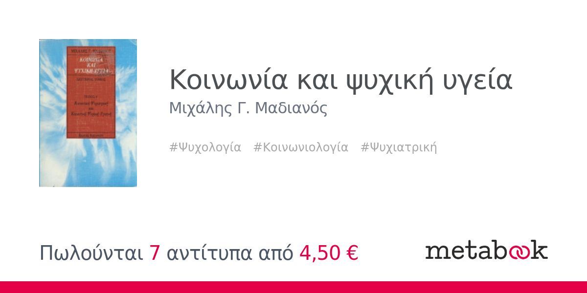 Κοινωνία και ψυχική υγεία: Μιχάλης Γ. Μαδιανός | metabook.gr