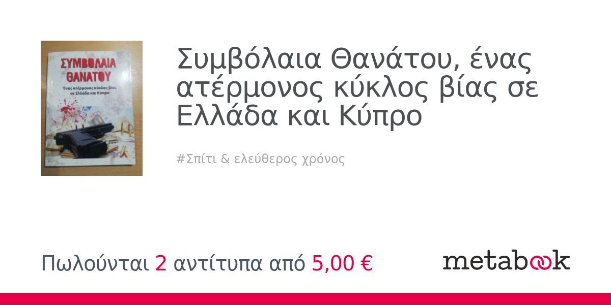 Συμβόλαια Θανάτου, ένας ατέρμονος κύκλος βίας σε Ελλάδα και Κύπρο ...
