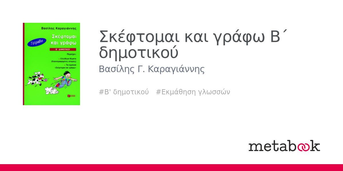 Σκέφτομαι και γράφω Β΄ δημοτικού: Βασίλης Γ. Καραγιάννης | metabook.gr