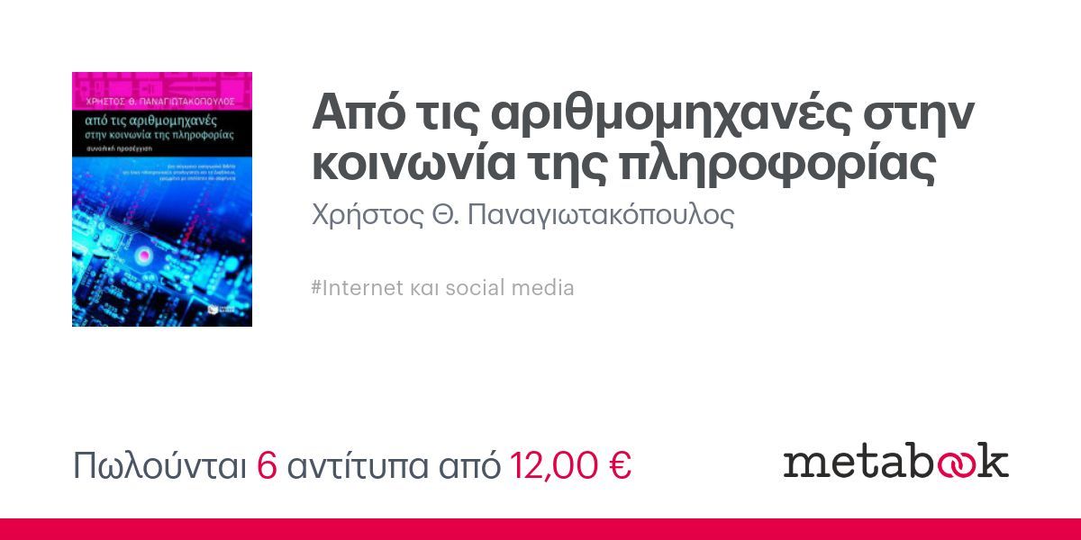 Από τις αριθμομηχανές στην κοινωνία της πληροφορίας: Χρήστος Θ ...