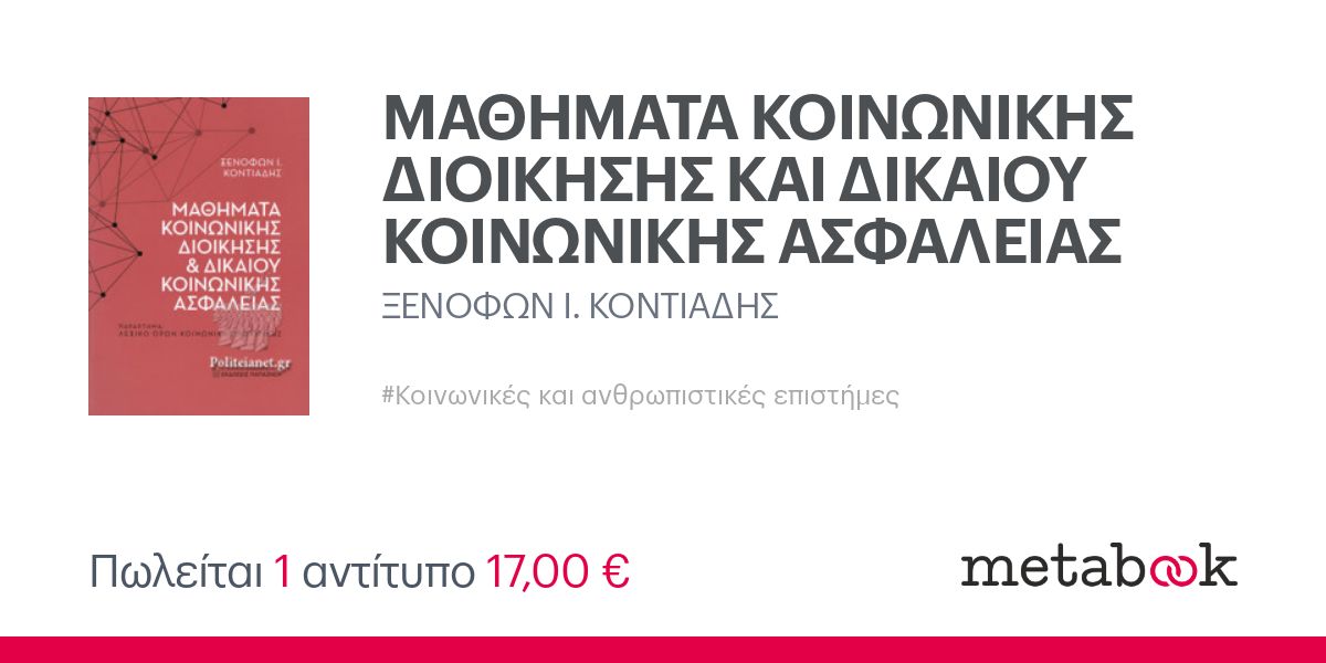 ΜΑΘΗΜΑΤΑ ΚΟΙΝΩΝΙΚΗΣ ΔΙΟΙΚΗΣΗΣ ΚΑΙ ΔΙΚΑΙΟΥ ΚΟΙΝΩΝΙΚΗΣ ΑΣΦΑΛΕΙΑΣ: ΞΕΝΟΦΩΝ ...