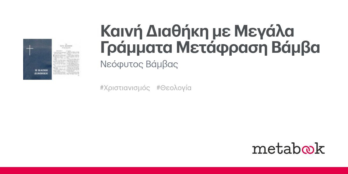 Καινή Διαθήκη με Μεγάλα Γράμματα Μετάφραση Βάμβα: Νεόφυτος Βάμβας ...