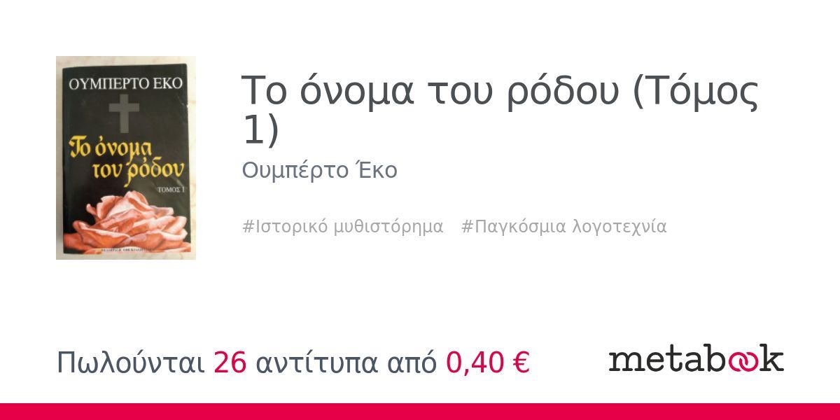 Το όνομα του ρόδου (Τόμος 1): Ουμπέρτο Έκο | metabook.gr