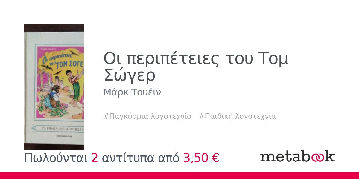 Οι περιπέτειες του Τομ Σώγερ: Μάρκ Τουέιν | metabook.gr