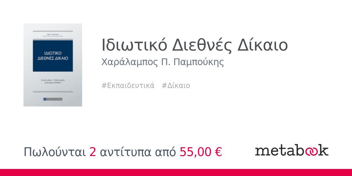 Ιδιωτικό Διεθνές Δίκαιο: Χαράλαμπος Π. Παμπούκης | metabook.gr