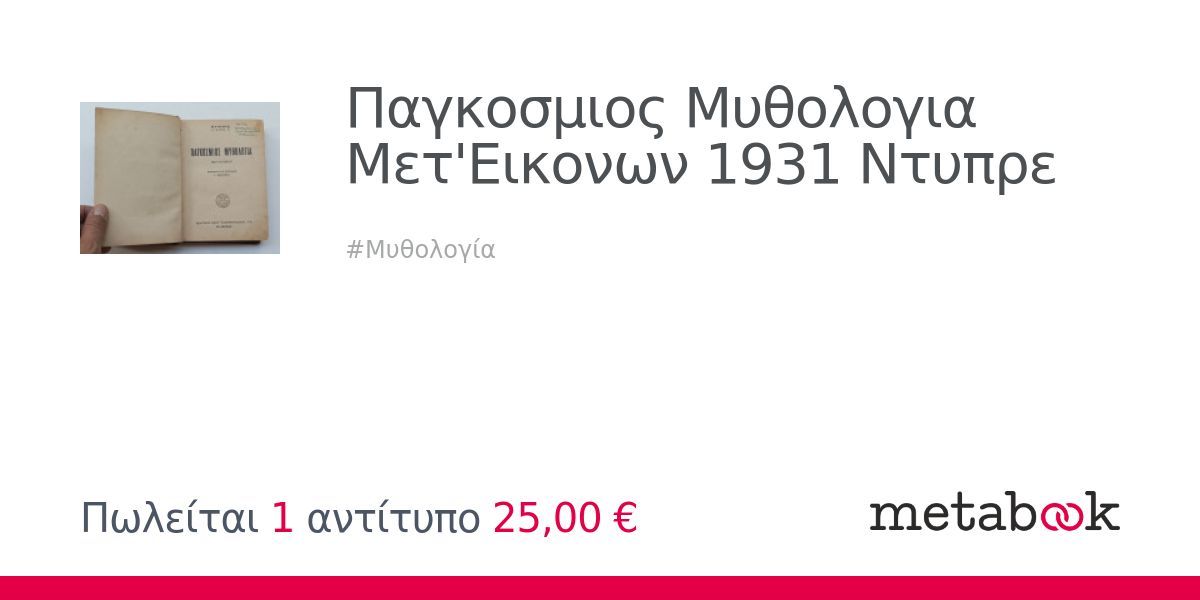 Παγκοσμιος Μυθολογια Μετ'Εικονων 1931 Ντυπρε | metabook.gr