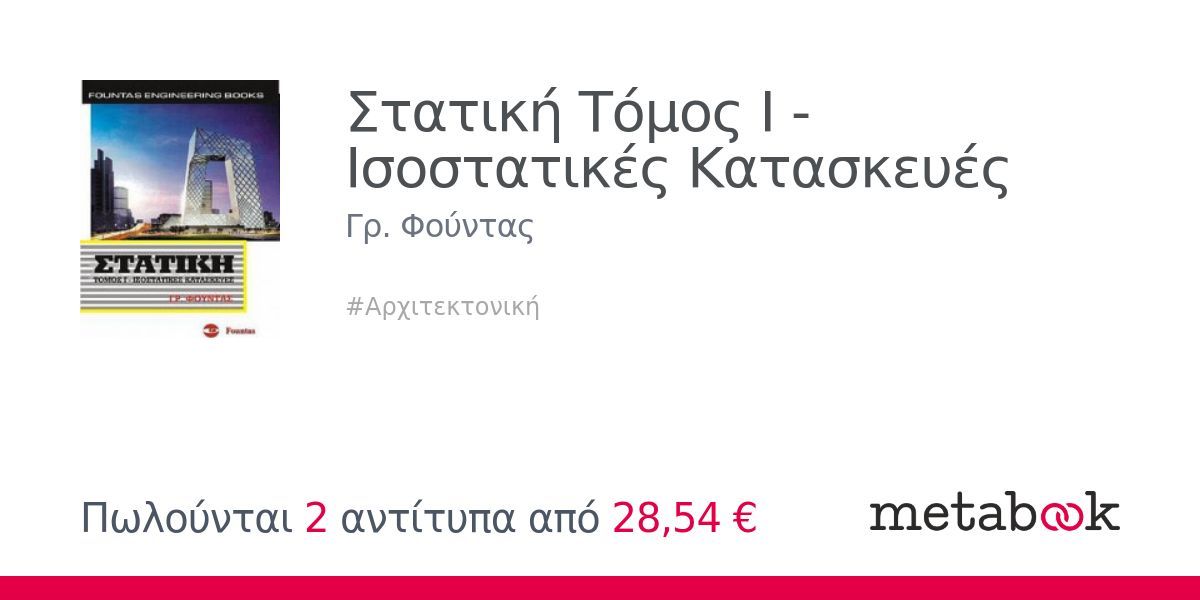 Στατική Τόμος I - Ισοστατικές Κατασκευές: Γρ. Φούντας | metabook.gr