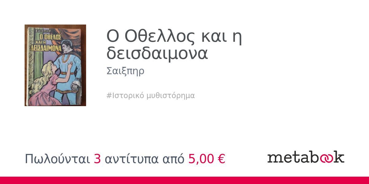 Ο Οθελλος και η δεισδαιμονα: Σαιξπηρ | metabook.gr