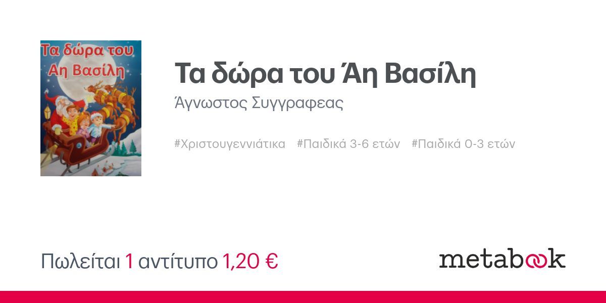 Τα δώρα του Άη Βασίλη: Άγνωστος Συγγραφεας | metabook.gr