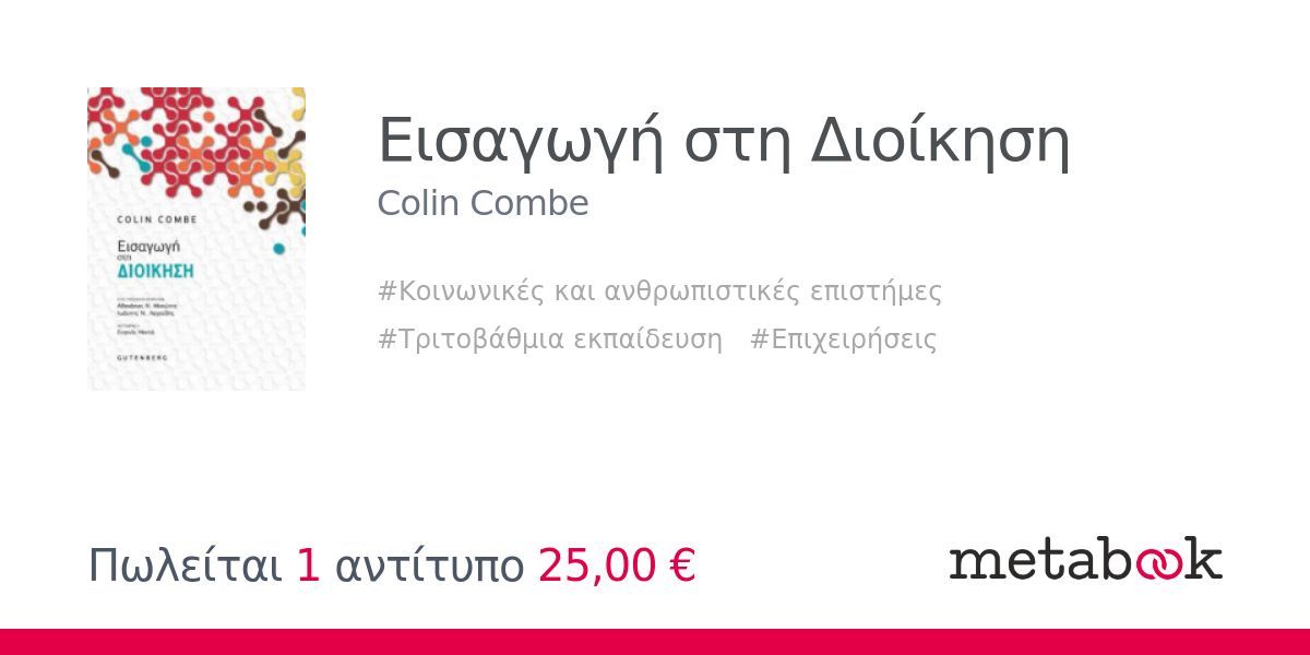 Εισαγωγή στη Διοίκηση: Colin Combe | metabook.gr