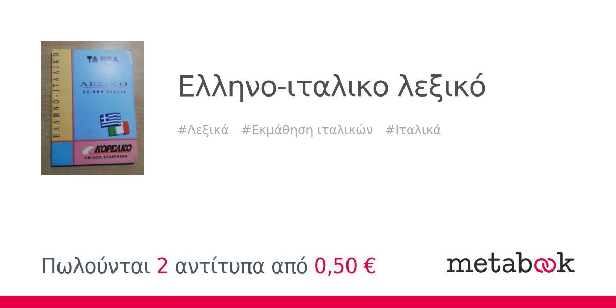 Ελληνο-ιταλικο λεξικό | metabook.gr